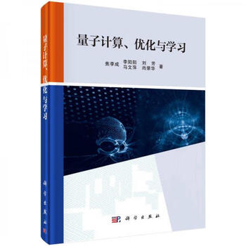 正版量子计算、优化与学习焦李成