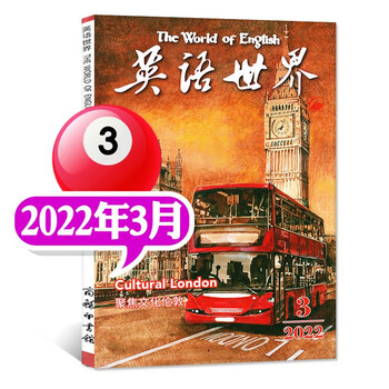 英语世界杂志2022年5月新（另有预售及2021年往期可选）双语阅读学习类书籍中英互译非过期刊 2022年3月
