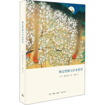和辻哲郎与日本哲学 9787108063182【正版图书 可开发票】
