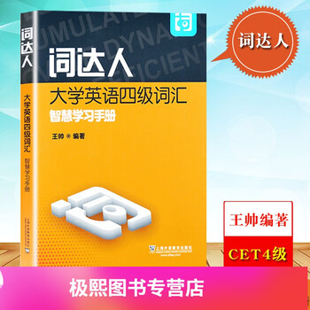 外教社2020年9月大学英语四级考试词达人大学英语四级词汇智慧学习手册 王帅上海外语教育出版社cet