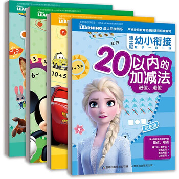 全4册 迪士尼幼小衔接数学一日一练 幼小衔接数学练习册