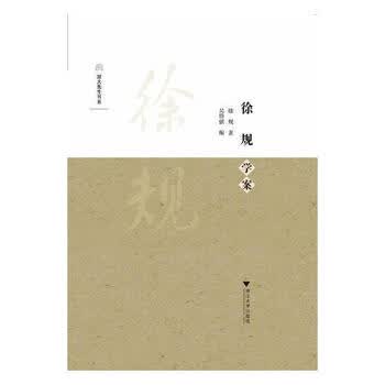 徐规学案 徐规 传记 9787308181303