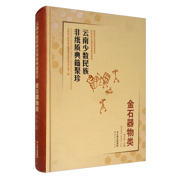 金石器物类/云南少数民族非纸质典籍聚珍.