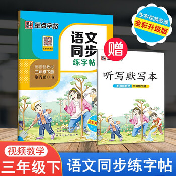 2022春墨点字帖 语文同步练字帖小学三年级下册部编人教版字帖同步铅笔字帖 正楷基础训练钢笔硬笔字帖