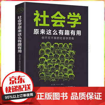 社会学原来这么有趣有用:你不可不有的社会学思维 社会科学书籍为人处事的原则策略 解读分析日常社会现象