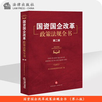 国资国企改革政策法规全书 （第二版） 北京德和衡律师事务所编 法律出版社官方旗舰店