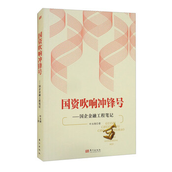 国资吹响冲锋号：国企金融工程笔记