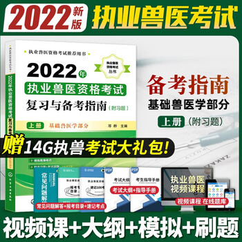 【新版现货】执业兽医资格考试用书2022 兽医资格证考试教材应试指南/模拟试卷/备考指南/试题解析/冲刺模拟 基础兽医学备考指南