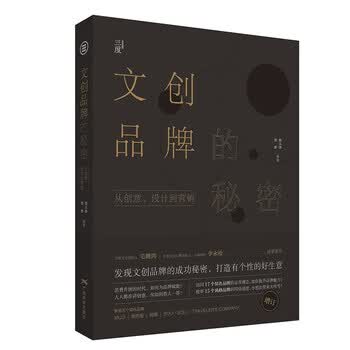 文创品牌的秘密：从创意、设计到营销