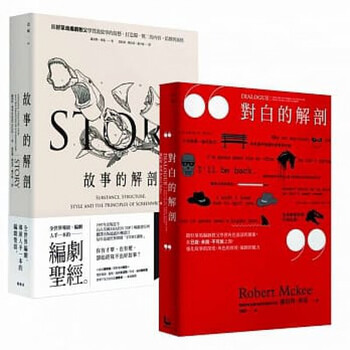 台版故事的解剖 对白的解剖（二册）经典文学哲学人生工作生活成长青春情感美文文学