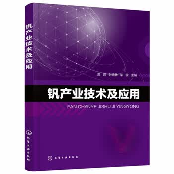 钒产业技术及应用