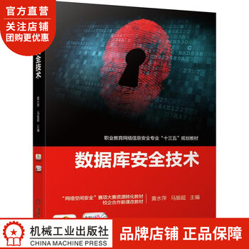 正版 数据库安全技术8065960