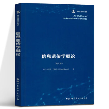 信息遗传学概论