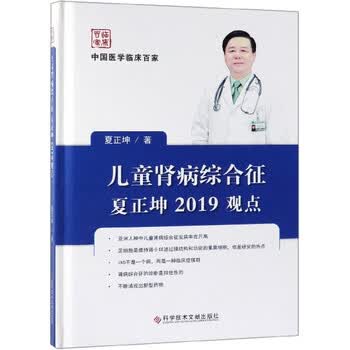 儿童肾病综合征夏正坤2019观点(精)/中国医学临床百家