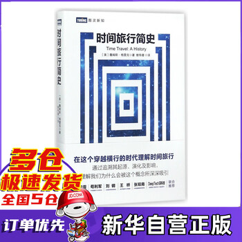 时间旅行简史/图灵新知
