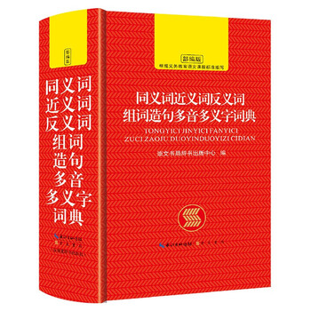 【2020新版】学生新华字典部编版(新华+英汉+汉语+成语+同义词) 小学生系列词典工具书 多音多义字词典单册