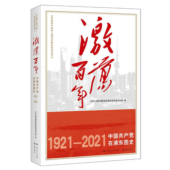 激荡百年——中国共产党在浦东图史