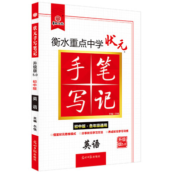 2021衡水重点中学状元手写笔记5.0英语（初中版 各年级通用）