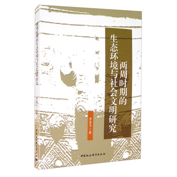 两周时期的生态环境与社会文明研究
