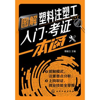 图解塑料注塑工入门考证一本通 葛毓立 化学工业出版社