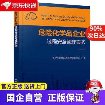 【新华书店官方网店】危险化学品企业过程安全管理实务 化学工业出版社 9787122370457