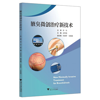 腋臭微创治疗新技术