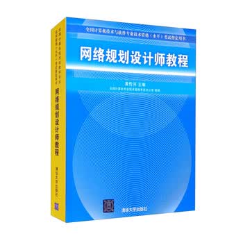 网络规划设计师教程