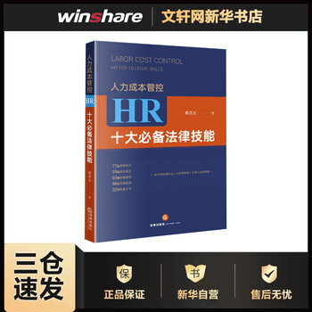 人力成本管控 HR十大必备法律技能