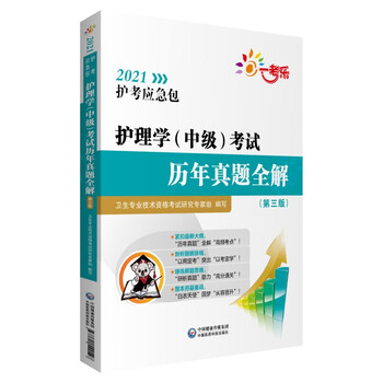 护理学（中级）考试历年真题全解（第三版）（2021护考应急包）