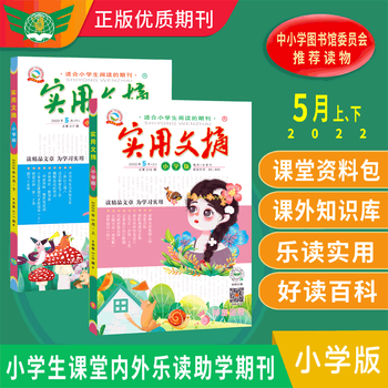 【共2本】实用文摘杂志小学版  小学生适用 2022年5月上下