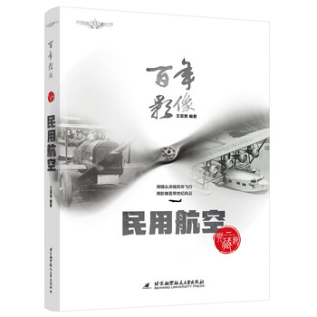 [正版图书]百年影像：民用航空(精装典藏版)