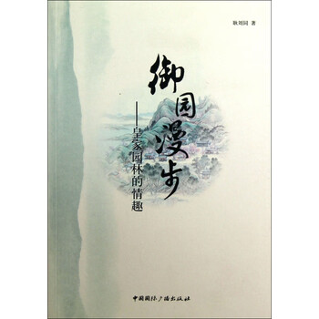 御园漫步--皇家园林的情趣