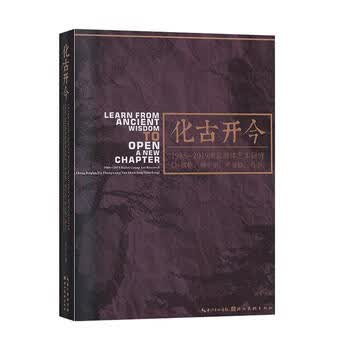 化古开今:1988-2019湖北群体艺术研究:1988-2019 Hubei group art r