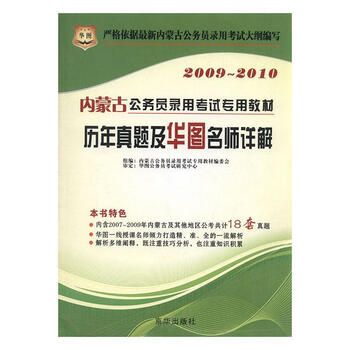 历年真题及华图名师详解 内蒙古公务员录用考试专用教材委 考试 9787807244547