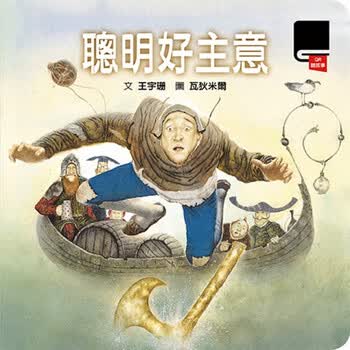 预售 王宇珊聪明好主意格林文化