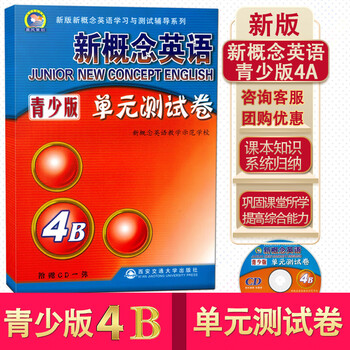  新概念英语青少版4B 单元测试卷 附赠光盘 含参考答案