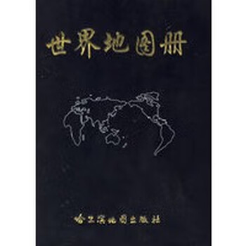 世界地图册(软精)【正版书籍，售后无忧】