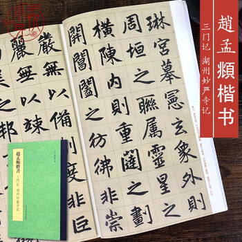 赵孟頫楷书三门记湖州妙严寺记 附简体旁注碑帖赵体楷书毛笔软笔书法字帖 学生初学者临摹古帖书法教材