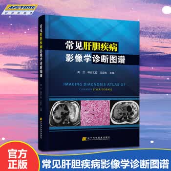 正版 常见肝胆疾病影像学诊断图谱LNKJ周汉主编 影像学CT检查MRI检查肝脏组织病理学检查