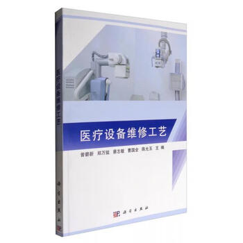正版医疗设备维修工艺曾碧新