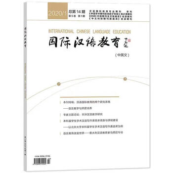 国际汉语教育(中英文)(2020年第5卷 第1期 总第14期) 赵杨 编 教学方法及理论 