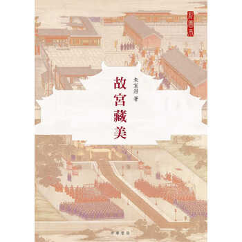 预售 原版进口书 朱家溍故宫藏美（彩图本）中华 香港原版