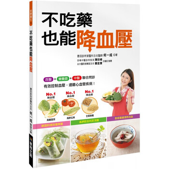 现货正版 原版进口图书 何一成《不吃药也能降血压》华翔文创