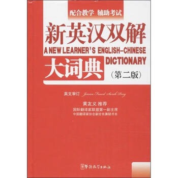 新英汉双解大词典-(第二版) 潘熙祥 字典词典/工具书 9787513805155