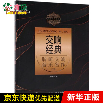 交响经典(聆听交响音乐名作下)/走进交响世界
