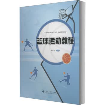 篮球运动教程