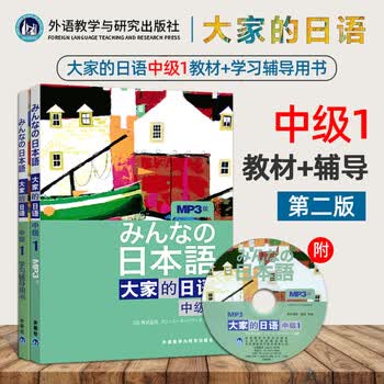 大家的日语 中级1第一册教材+学习辅导用书 大家的日本语中级1 大学二外日语学习中级教材 日语自学书