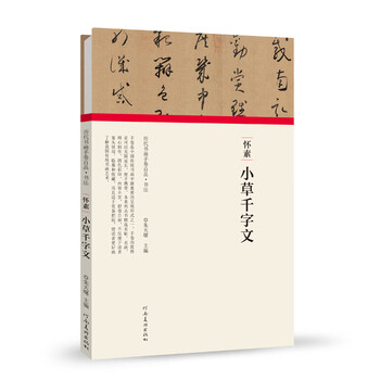 (历代书画手卷百品.书法)怀素 小草千字文