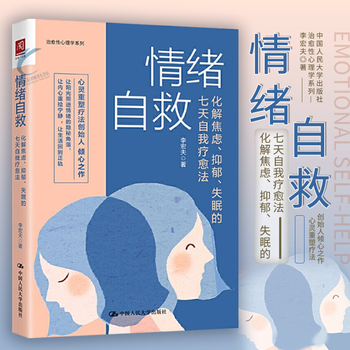情绪自救:化解焦虑、抑郁、失眠的七天自我疗愈法李宏夫