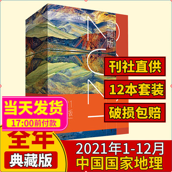 【含10月特刊】现货包邮 中国国家地理杂志2021年1-12月典藏版全年12本打包 精华盒装 杂志铺